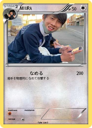 Pokémon MIURA 1 1 - なめる - My Pokemon Card