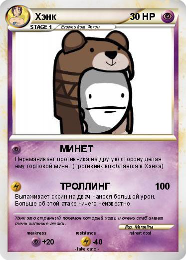 Pokémon H enk - МИНЕТ - My Pokemon Card
