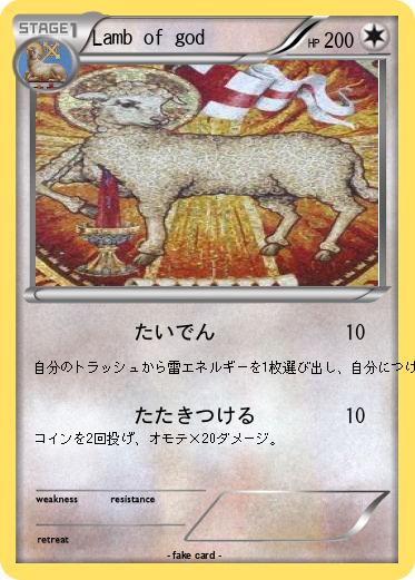Pokémon Lamb of god 2 2 - たいでん - My Pokemon Card